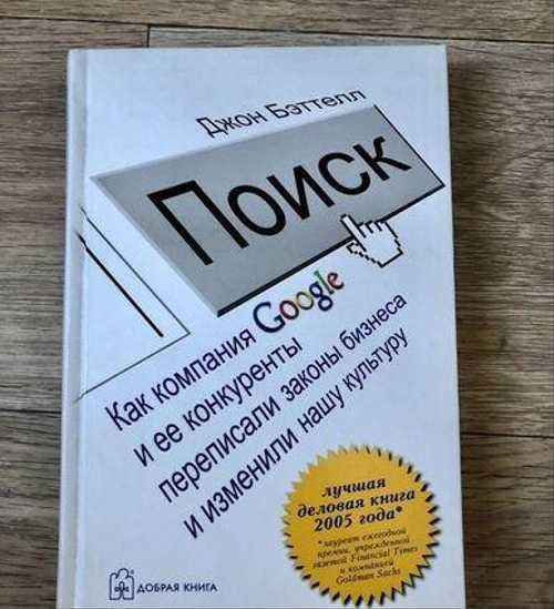 Поиск. Джон Бэттелл