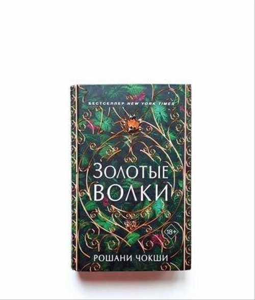 Книга "Золотые волки"