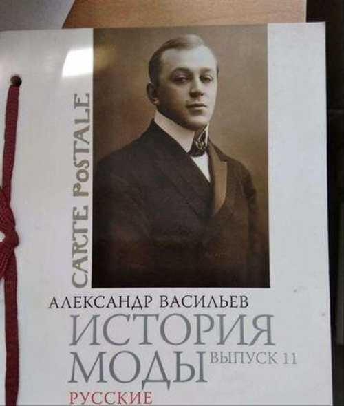 Книги Александр Васильев "История моды"