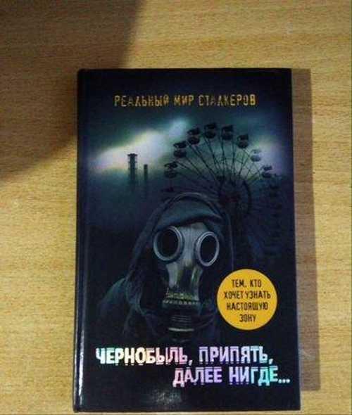 Книга Реальный мир сталкеров "Чернобыль, Припять