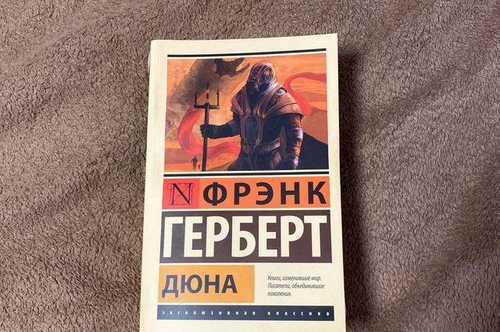 Книга "Дюна", Ф. Герберт