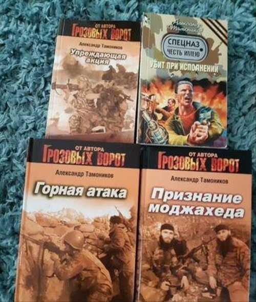 Тамоников Горная атака книга.