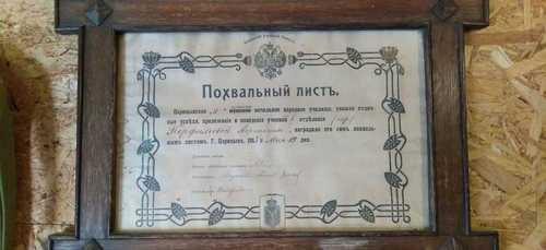 Антикварный похвальный лист 1913 года