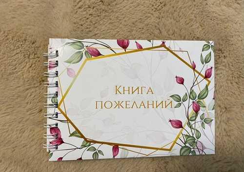 Книга пожеланий