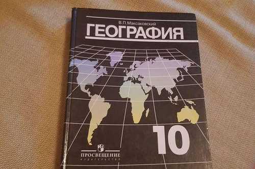 География максаковский. География. 10-11 Классы - максаковский в.п 2003 год. География 10-11 класс максаковский. Географическая картина мира максаковский. Владимир максаковский география.