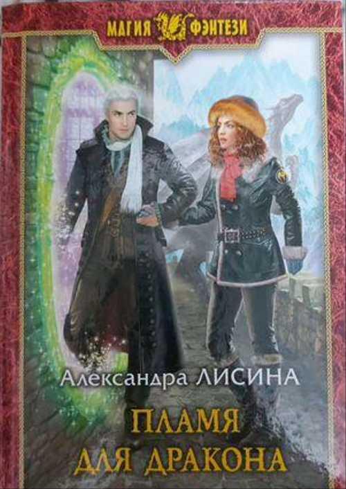 Книга. Пламя для дракона. Александра Лисина