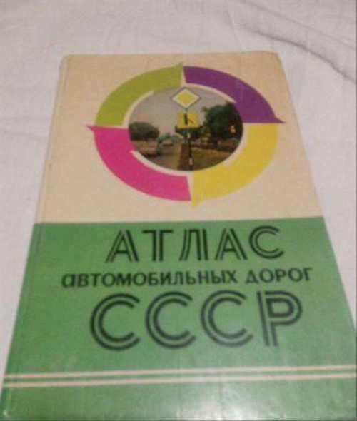 Книга Атлас автодорог СССР 1976