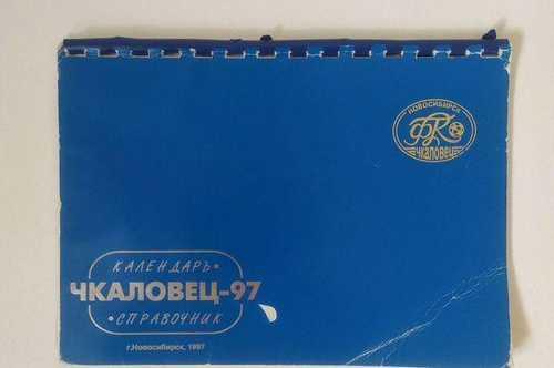 Календарь-справочник Чкаловец-97