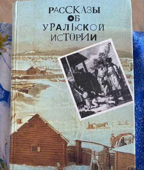 Рассказы об уральской истории