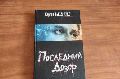 Последний дозор. Сергей Лукьяненко