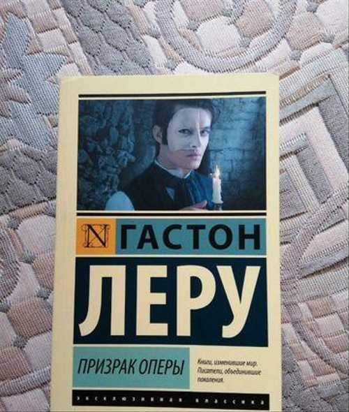 Книга Гастон Леру "Призрак Оперы"