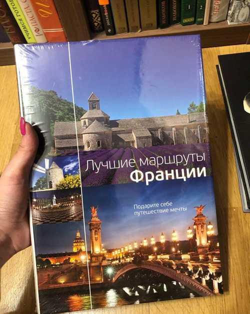 Книга-путеводитель "Лучшие маршруты Франции"