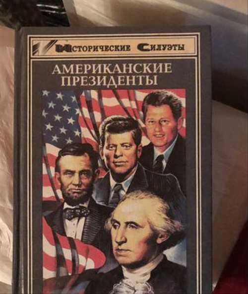 Американские президенты, книга