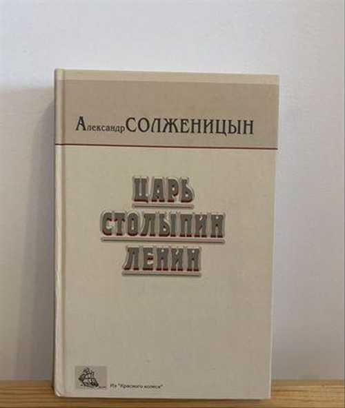 А. Солженицын «Царь. Столыпин. Ленин»