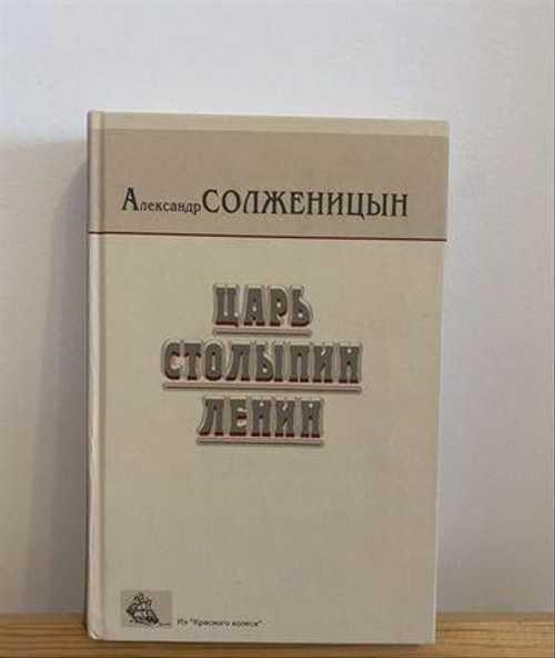А. Солженицын «Царь. Столыпин. Ленин»