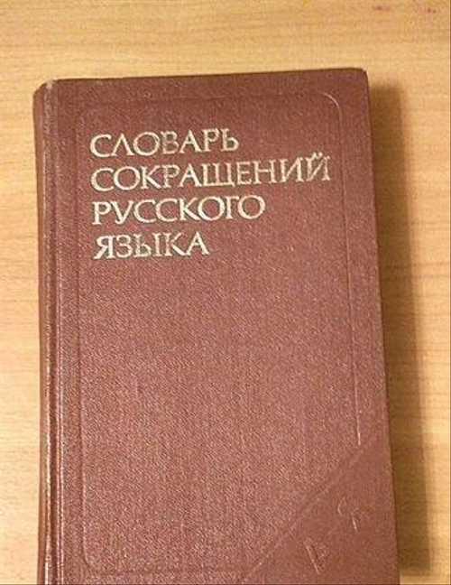 Словарь сокращений русского языка 1983 г