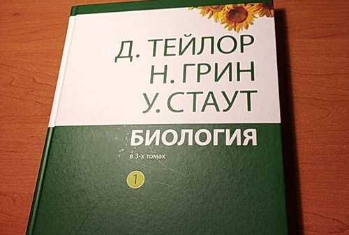 Д тейлор. Грин Стаут Тейлор биология. Тейлор д. «биология. 11-Е изд. В 3 Т». Биология в 3 томах содержание. Ботаника Тейлор Грин Стаут.