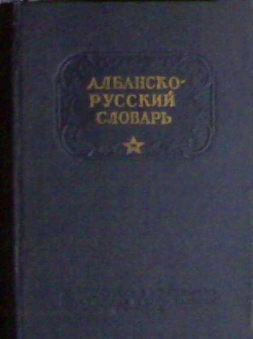 Русско албанский переводчик. Албанско русский словарь. Русско-албанский словарь. Краткий словарь албанского языка. Албанский язык на русский.