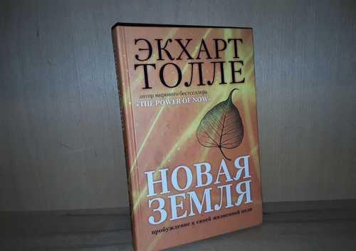 Новая земля книга толле. Новая земля книга. Книга новая земля Экхарт Толле. Новая земля Толле Рипол Классик книга. Купить на авито в Московской области книги Экхарта Толле.