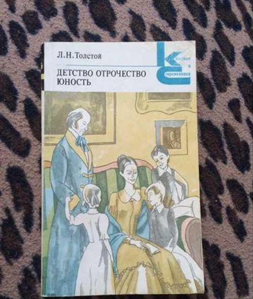 Толстой детство слушать. Детство отрочество Юность Современник.