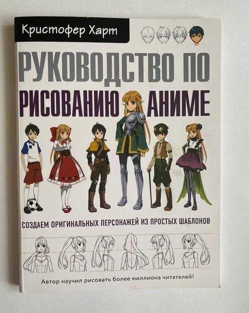 Кристофер Харт Руководство по рисованию аниме