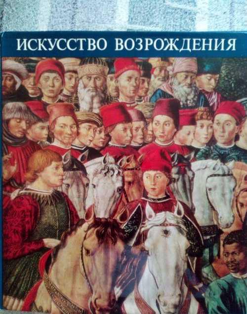 Книга-Альбом Шрамкова "Искусство Возрождения",1977
