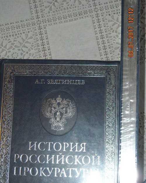 История российской прокуратуры.Звягинцев Алексан