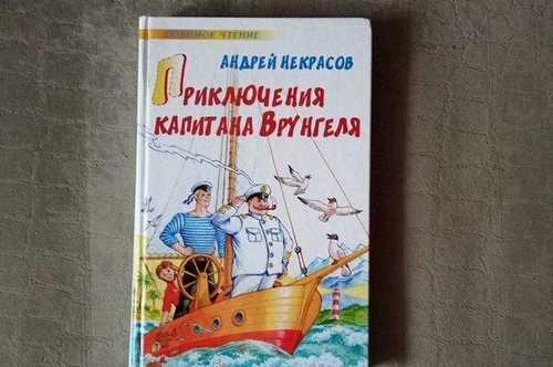 Книга А.Некрасова Приключения капитана Врунгеля