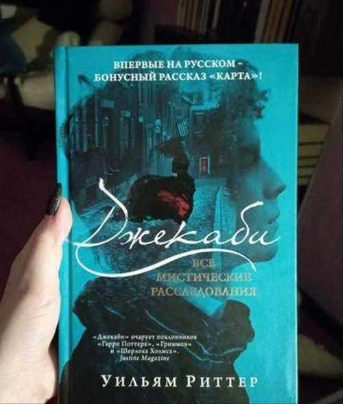 Джекаби Уильям Риттер все мистические расследовани