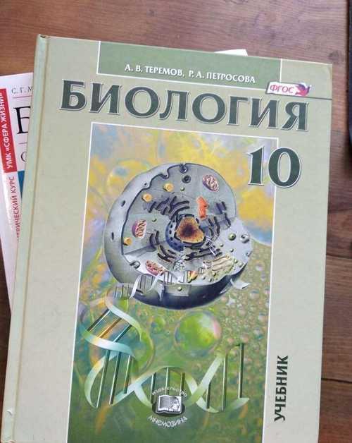 Учебник биологии 10 класс петросова. Теремов Петросова. Задачник по биологии. Петросова биология. Теремов биология.