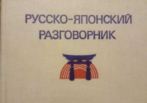 Русско-японский разговорник