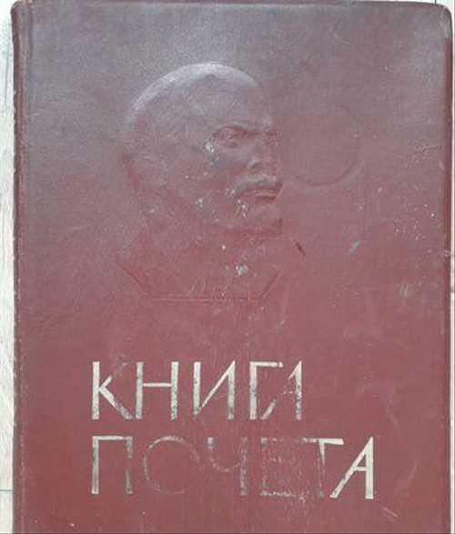 Книга почёта