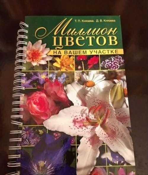 Миллион цветов