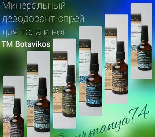 Минеральный дезодорант-спрей для тела и ног Botavi