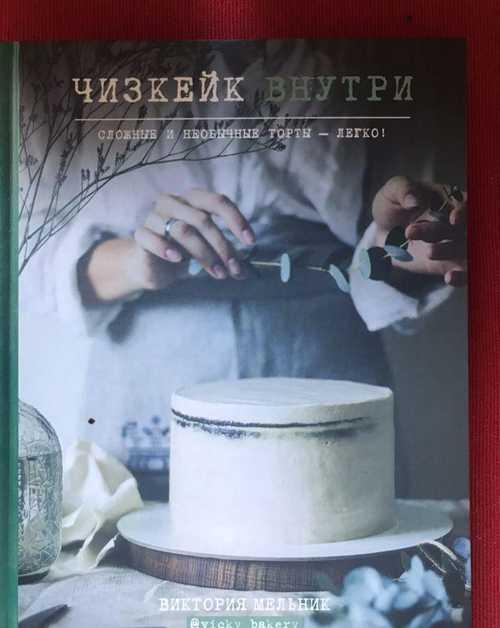 Книга «Чизкейк внутри»