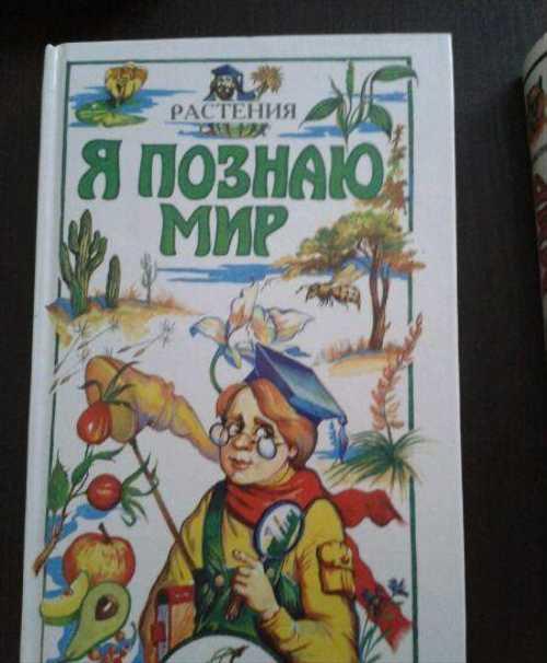 Книги серии "Я познаю мир"