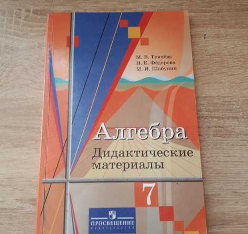 Алгебра дидактические материалы ткачев. Ткачева Шабунин Федорова Алгебра 7 класс дидактические материалы. Алгебра 7 класс дидактические материалы Ткачева. Дидактика 7 класс. Шабунин дидактические материалы.