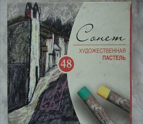 Художественная пастель "Сонет" 48 цветов