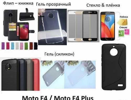 Чехол Пленка Стекло для Motorola Moto E4 E4 Plus