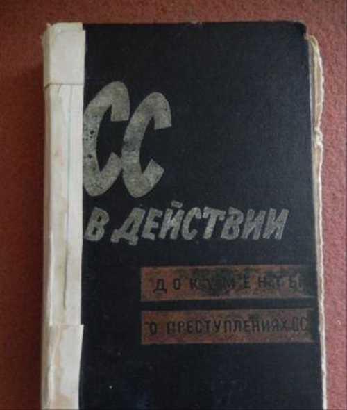 Книга "сс в действии"