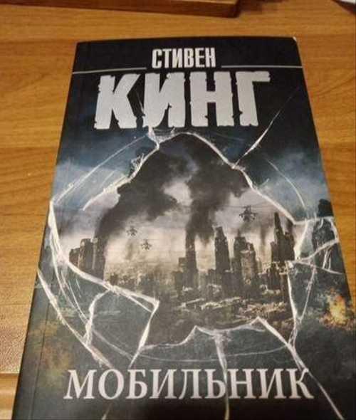 Книга Стивена Кинга "Мобильник"