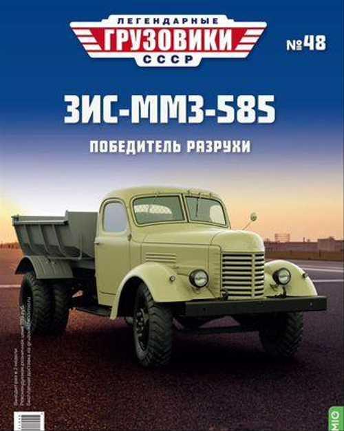 Легендарные грузовики СССР №48, зис-ммз-585