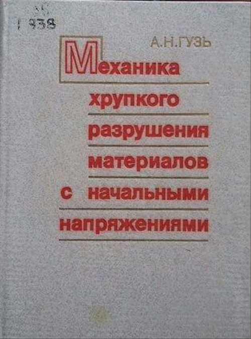 Книги механика разрушения метрология