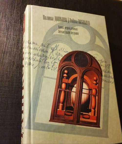 Полина Дашкова "Кровь нерожденных", "Легкие шаги б