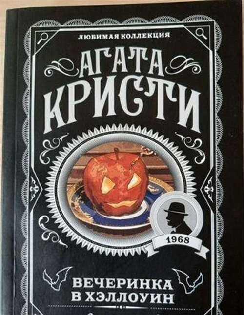 Книга Агаты Кристи "Вечеринка в Хэллоуин"