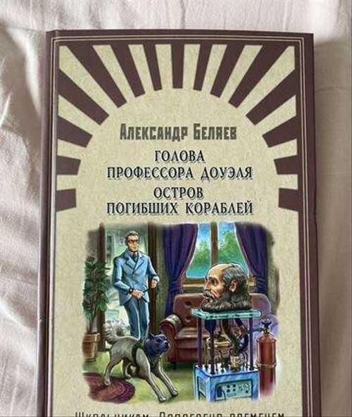 Голова профессора Доуэля,Остров погибших кораблей