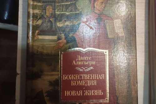 Божественная комедия & Новая жизнь, Данте Алигьери