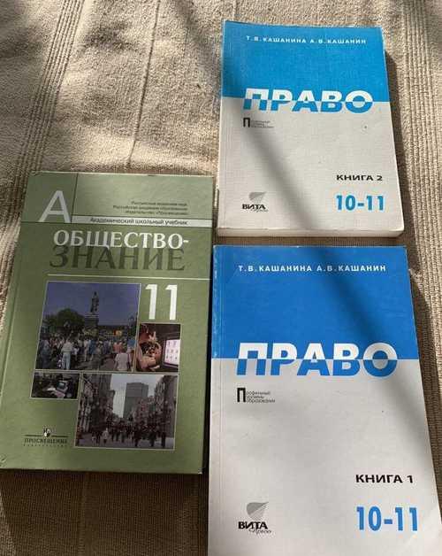 Учебник право 10. Кашанина право 10-11 класс. Право 10 класс Боголюбов. Что такое право в учебнике по обществознанию. Учебник Обществознание право.