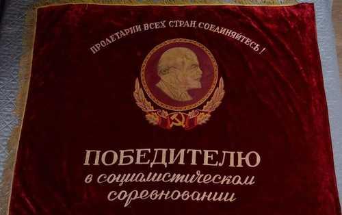 Знамя «Победителю в социалистическом соревновании»