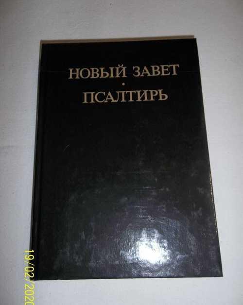 Книга "Новый завет.Псалтирь"